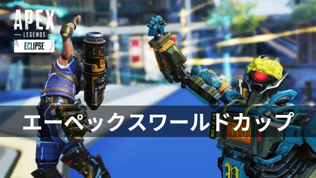 「エーペックスワールドカップやるぞ！」元プロらの独自APEXトーナメント、2023年初頭にオンライン開催か | EAA!! FPSjp.net（イーエーエー）