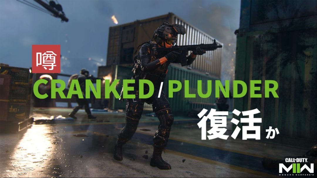 [噂] CoD:MWll＆ウォーゾーン2.0：シーズン02で自爆モード"CRANKED"とキャッシュハントモード"PLUNDER"復活か | EAA!! FPSjp.net（イーエーエー）