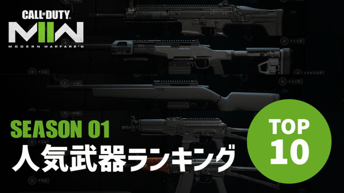 CoD:MWll：シーズン01「マルチ人気武器ランキング TOP10」！ 高ダメージ強武器を抑えて1位になったのはちょっと意外なあの武器 | EAA FPS（イーエーエー）