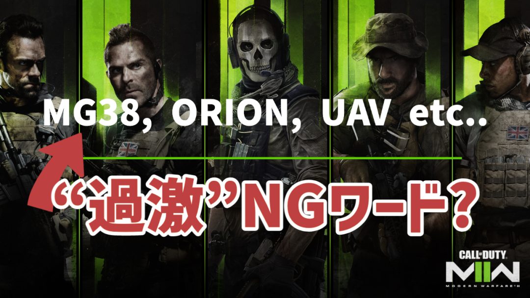 過剰な検閲？ 『CoD:MWll』ではMG38 / ORION / UAVなどが“過激”としてNGワードに。その理由とは？ | EAA FPS（イーエーエー）