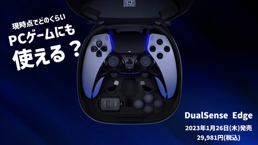 SIE公式PS5ハイエンドコントローラー「DualSense Edge」はPCゲームで使用できるか検証（1月22日時点） | EAA FPS（イーエーエー）