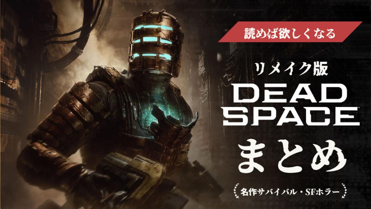 [読めば欲しくなる5つの魅力] 名作サバイバル・SFホラー『デッドスペース』リメイク版まとめ | EAA!! FPSjp.net（イーエーエー）