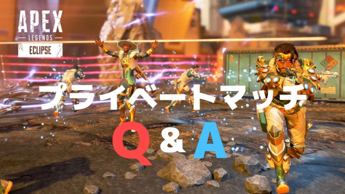 エーペックスレジェンズのプライベートマッチ詳細： 必要プレイヤー数や管理者・観戦者向け機能などを解説 | EAA FPS（イーエーエー）