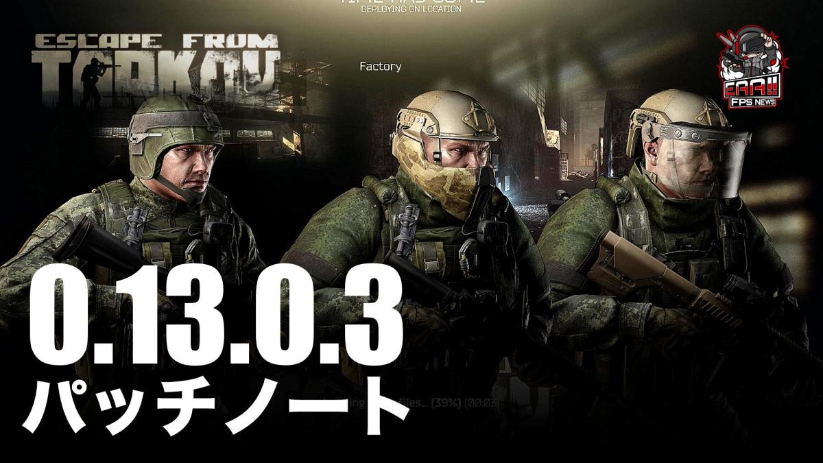 『Escape from Tarkov』0.13.0.3パッチノート：プレイヤーグループのシステムを刷新、敵が透明になる不具合の修正など | EAA!! FPSjp.net（イーエーエー）