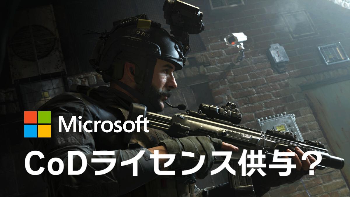Microsoftが「10年間のCoDライセンス供与」を新たに提案、ソニーは却下か | EAA FPS（イーエーエー）