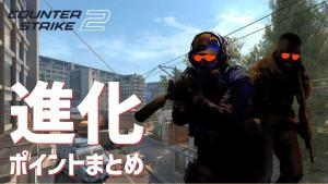 基本無料FPS『カウンターストライク2（CS2）』正式リリース！ 23年の歴史を受け継いで進化した本格競技向けFPS | EAA FPS（イーエーエー）