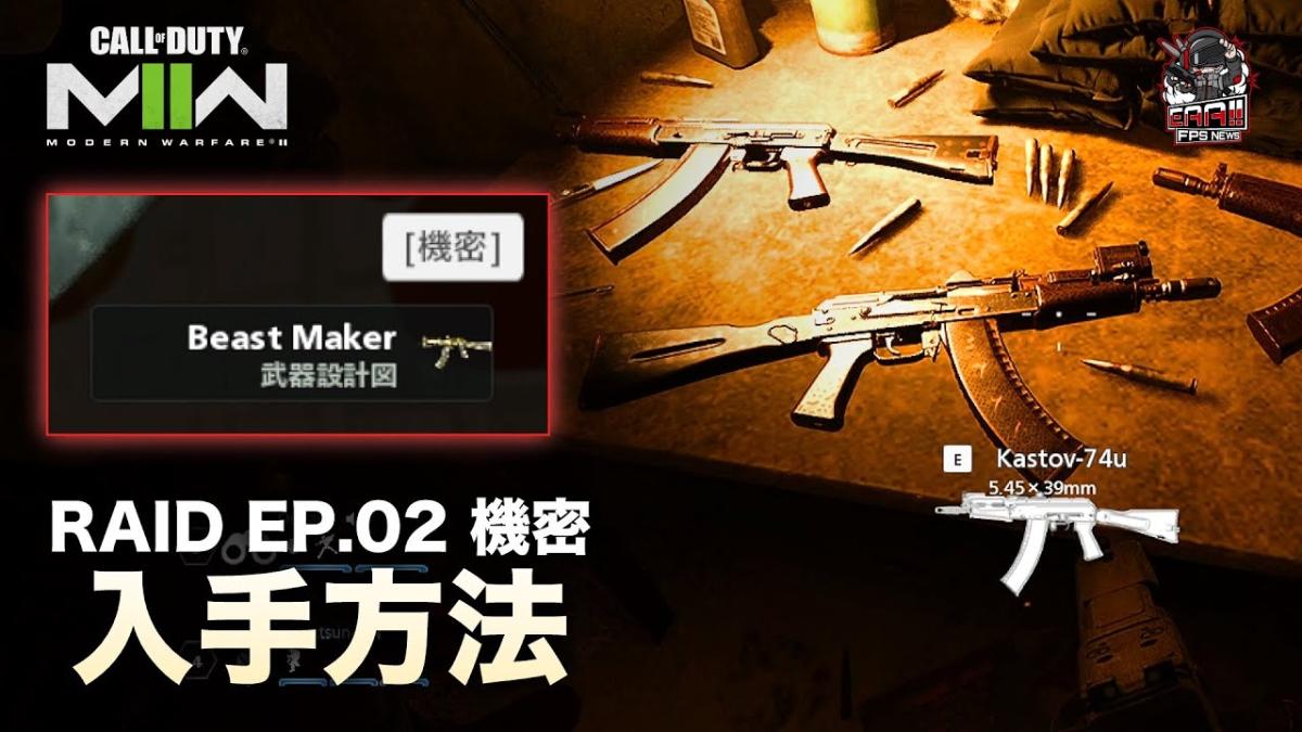 CoD:MWll：「レイド」エピソード2機密武器"BEAST MAKER"入手方法 | EAA FPS（イーエーエー）