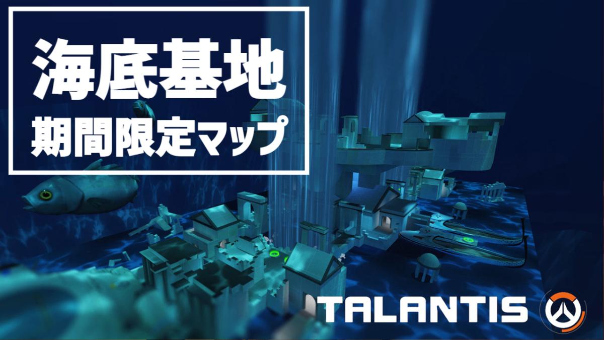 オーバーウォッチ2：コミュニティと共に製作した“野心的な”海中基地マップ「TALANTIS」登場！ ギミック盛りだくさんで5月2日までの期間 ...