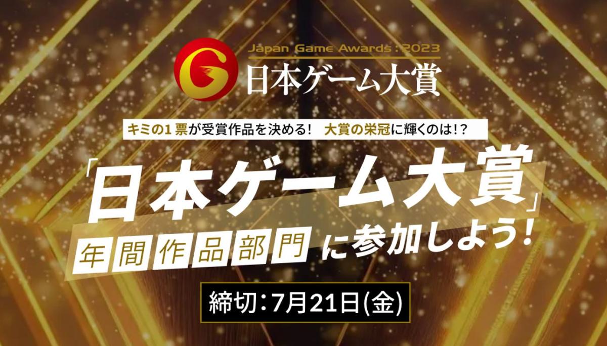 「日本ゲーム大賞2023」年間作品部門の一般投票受付開始、抽選でPS5/Xbox Series Xなど豪華プレゼントが500名に | EAA!! FPSjp.net（イーエーエー）