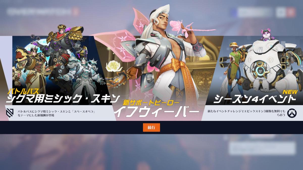 オーバーウォッチ2 シーズン4アップデート：「ライフウィーバー」実装 / 8ヒーローにバランス調整 / ライバル・プレイ仕様変更 / マッププール制廃止 / UIのカスタム要素追加 など ...