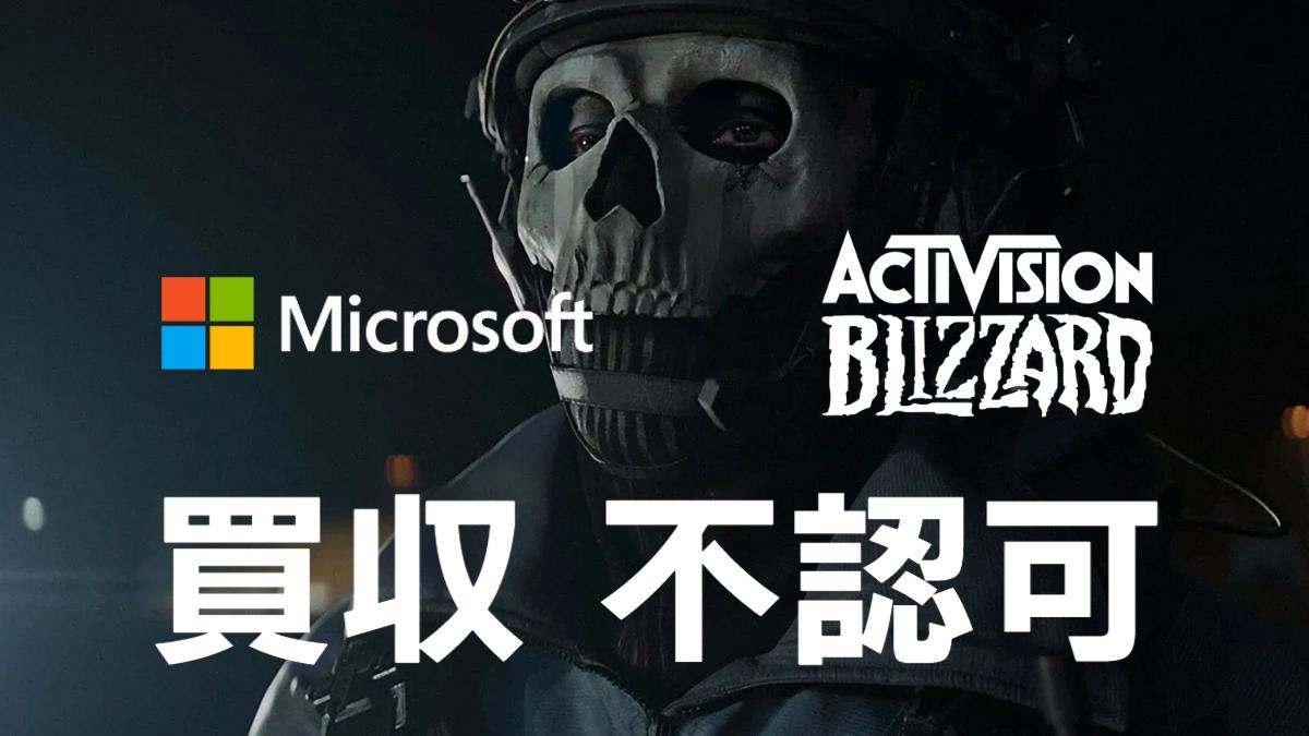 [速報] MicrosoftのActivision買収：英国規制当局が"認めない"結論、Microsoftは「理解が足りない」と遺憾 | EAA FPS（イーエーエー）
