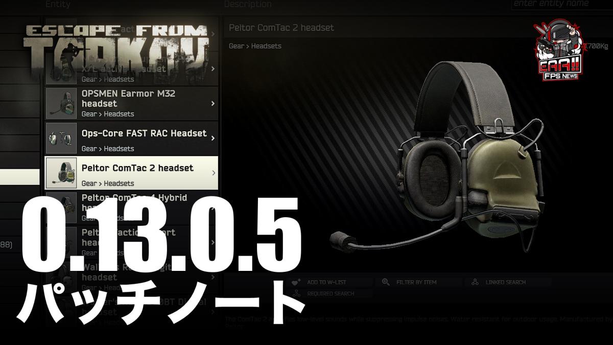 『Escape from Tarkov』0.13.0.5パッチノート：音声エンジン再構築、ライト使用時に障害物を透過していたバグなど多数の修正 | EAA FPS（イーエーエー）