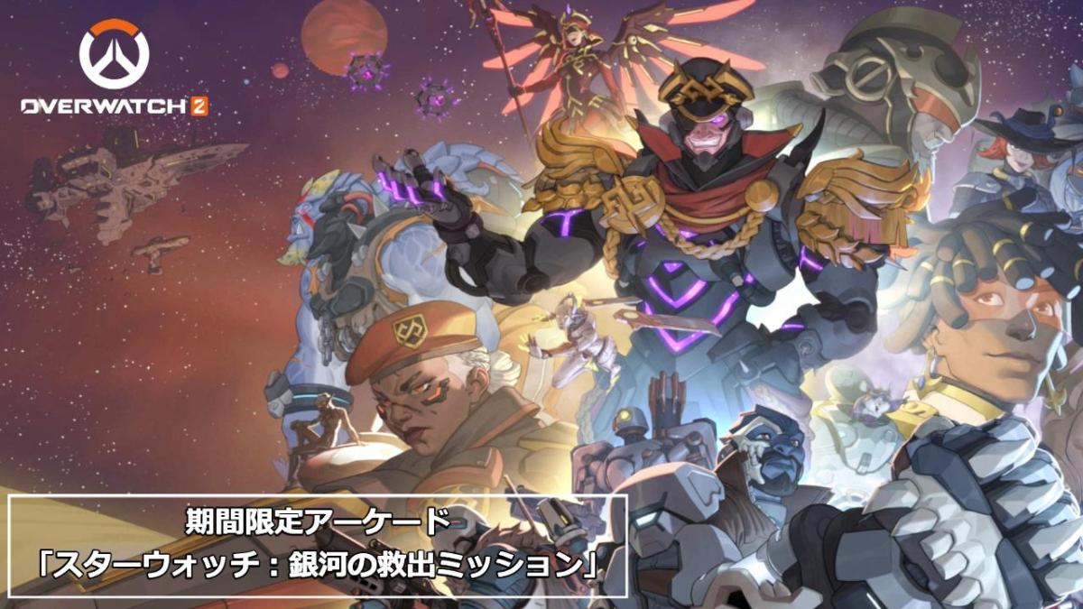 オーバーウォッチ2：「スターウォッチ：銀河の救出ミッション」が22日までプレイ可能、前日譚「スターウォッチ：エコー・オブ・ホープ」も公開 | EAA!! FPSjp.net（イーエーエー）