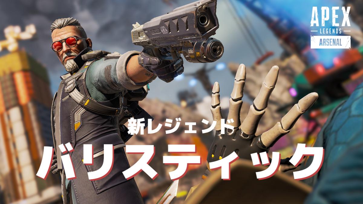 『エーペックスレジェンズ』：新レジェンド・バリスティックのアビリティ詳細公開！ 味方を強化し敵を妨害する"火力マシマシ"アサルト | EAA!! FPSjp.net（イーエーエー）