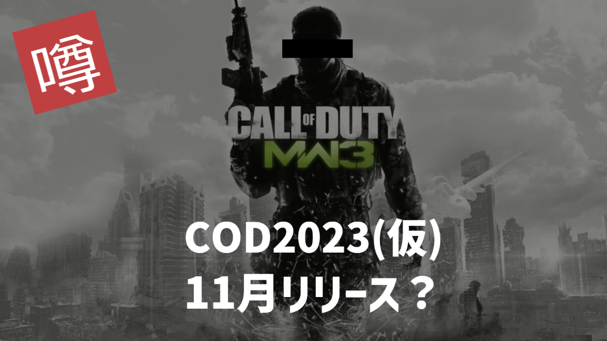 [噂] 『コール オブ デューティ 2023（仮）』は"11月リリース"で決まり？ 米国裁判所から驚きのリーク - EAA FPS（イーエーエー）