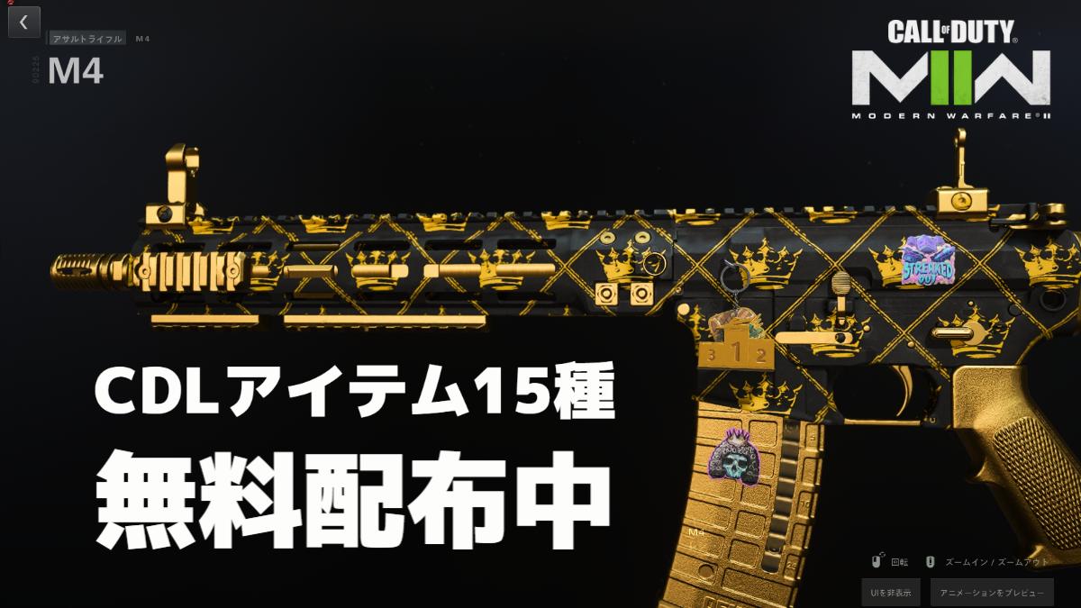 CoD:MWll：無料アイテム15種がもらえるコード配布中、豪華武器迷彩・設計図・XPブーストなど | EAA FPS（イーエーエー）