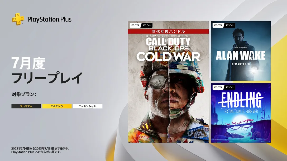 [速報] PS Plus 2023年7月の無料ゲームに『CoD:BOCW』登場！ | EAA FPS（イーエーエー）