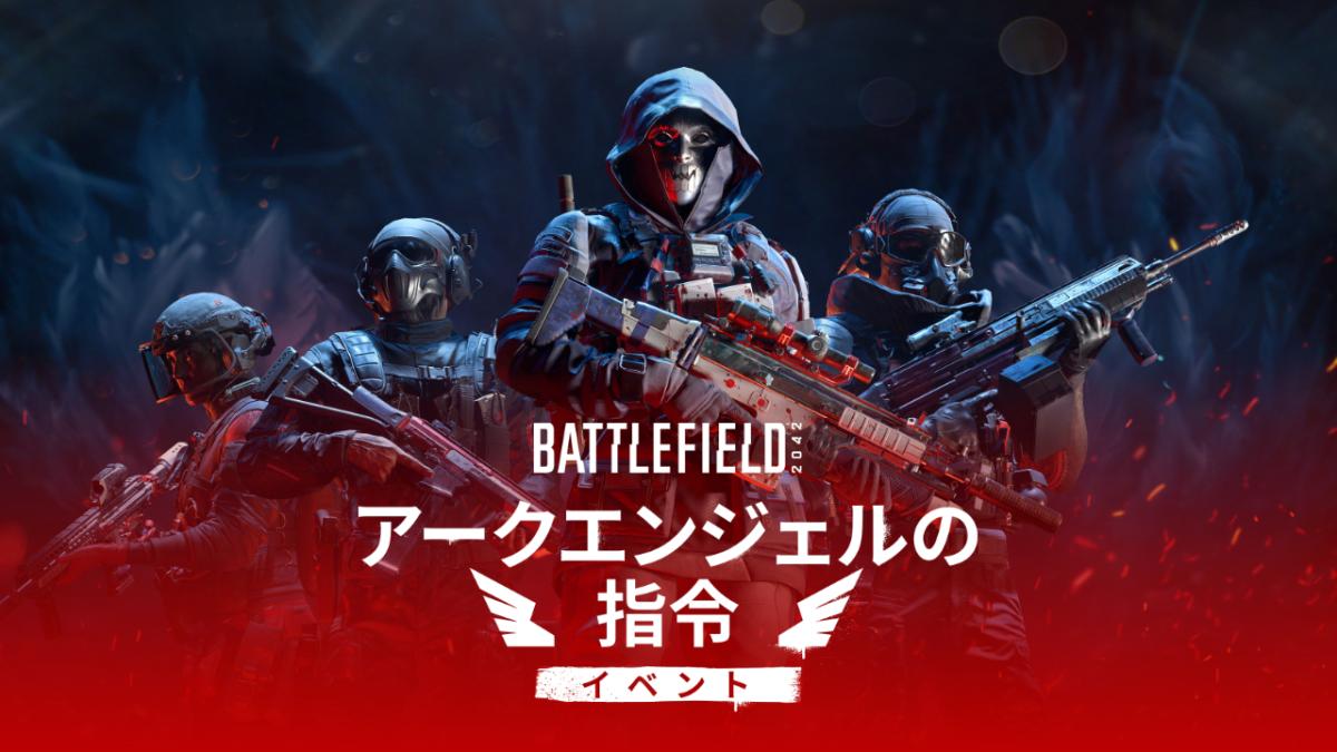 BF2042 | シーズン5：イベント「アークエンジェル指令」7月11日より開催、イベントトレーラー公開 | EAA!! FPSjp.net（イーエーエー）