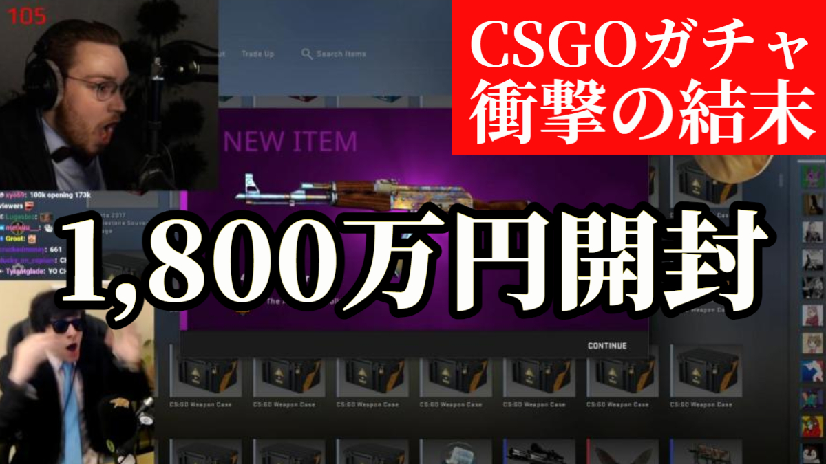 『CS:GO』で一攫千金を狙う！ 1,800万円超高額ガチャの結果...！！ | EAA FPS（イーエーエー）